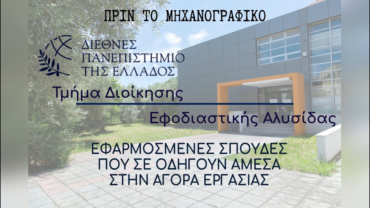 Τμήμα Διοίκησης Εφοδιαστικής Αλυσίδας (Κατερίνη), Διεθνές Πανεπιστήμιο ...