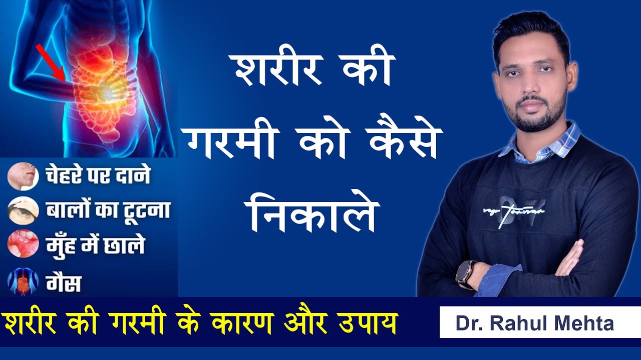 शरीर की गर्मी को कैसे निकाले l Pimples, Acidity, Hairfall l Hindi l Dr ...