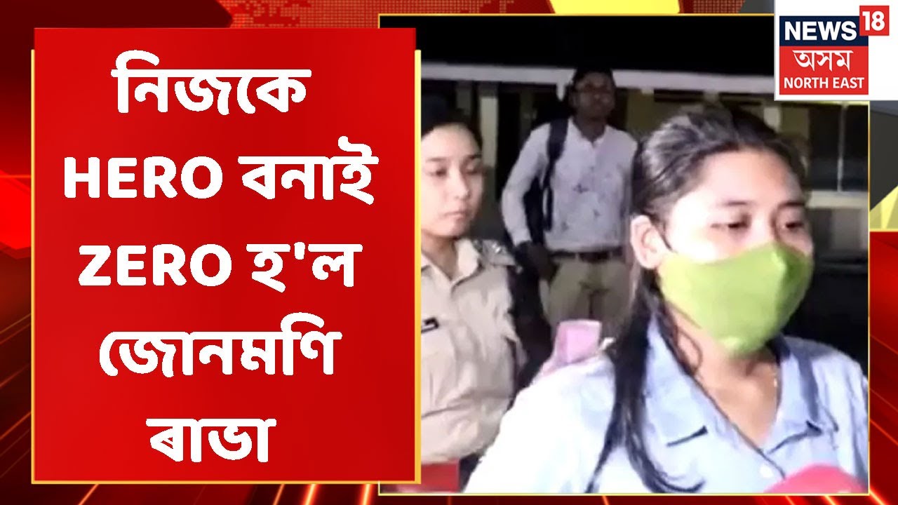 Junmoni Rabha News | জোনমণি ৰাভাৰ একাউণ্টত ক'ৰ পৰা আহিল লাখ লাখ টকা ...