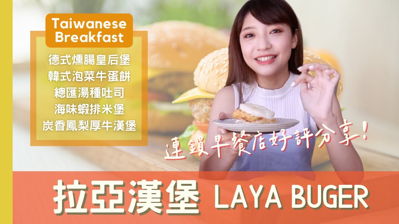 【早餐推薦】拉亞漢堡LAYA BURGER 早餐精選推薦｜德式煙燻皇后堡、海味蝦排米堡、炭香鳳梨厚牛漢堡....等｜早午餐帶給一天好活力 - YouTube