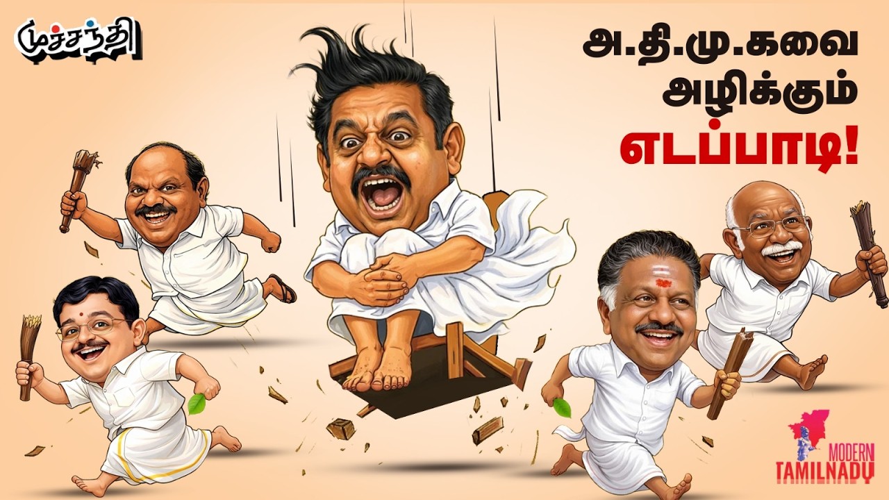 அ.தி.மு.கவை அழிக்கும் EDAPPADI PALANISAMY! | MODI | OPS | ARVIND ...