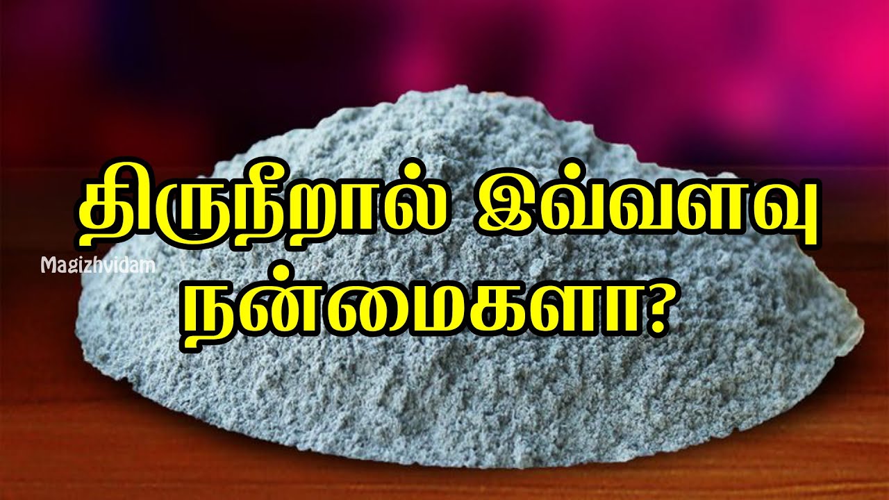 திருநீறு | Thiruneeral erpadum nanmaigal | Thiruneeru | Vibhuthi ...