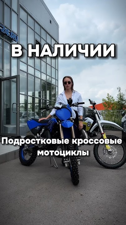 В НАЛИЧИИ КРОССОВЫЕ МОТОЦИКЛЫ ДЛЯ ПОДРОСТКОВ🔥#кроссовыймотоцикл # ...
