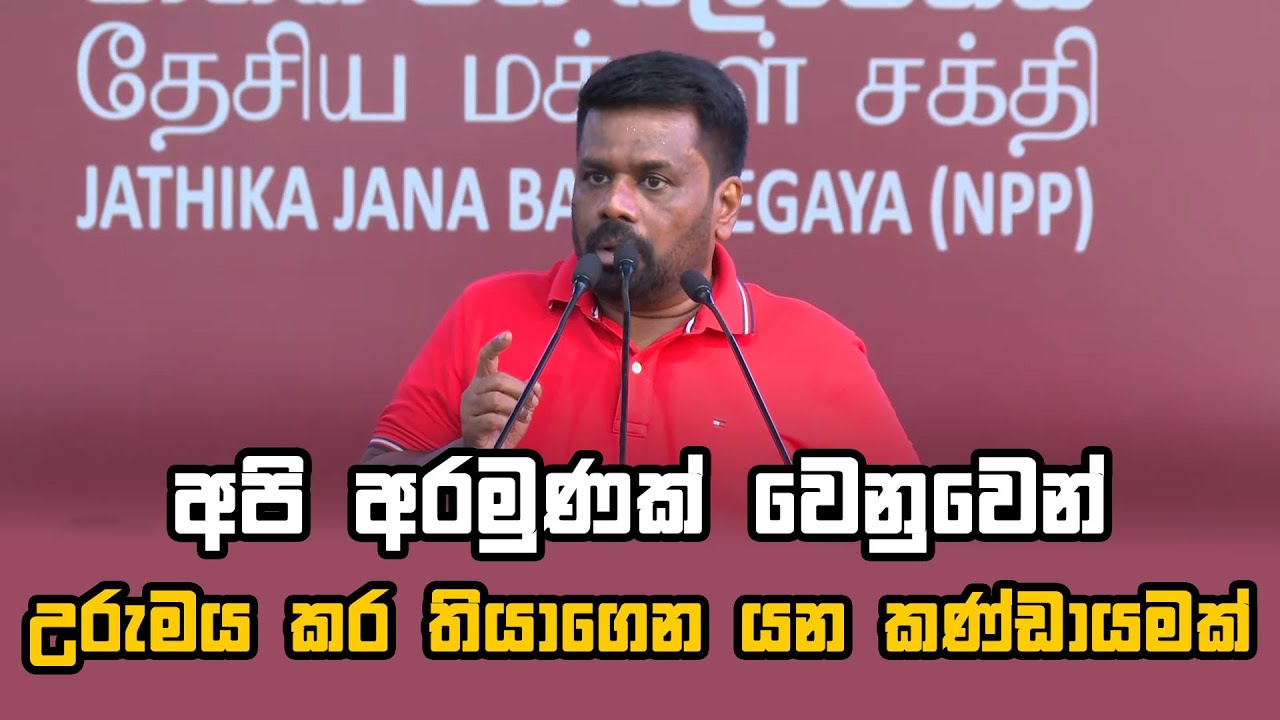 අපි අරමුණක් වෙනුවෙන් උරුමය කර තියාගෙන යන කණ්ඩායමක් | Anura Akumara ...