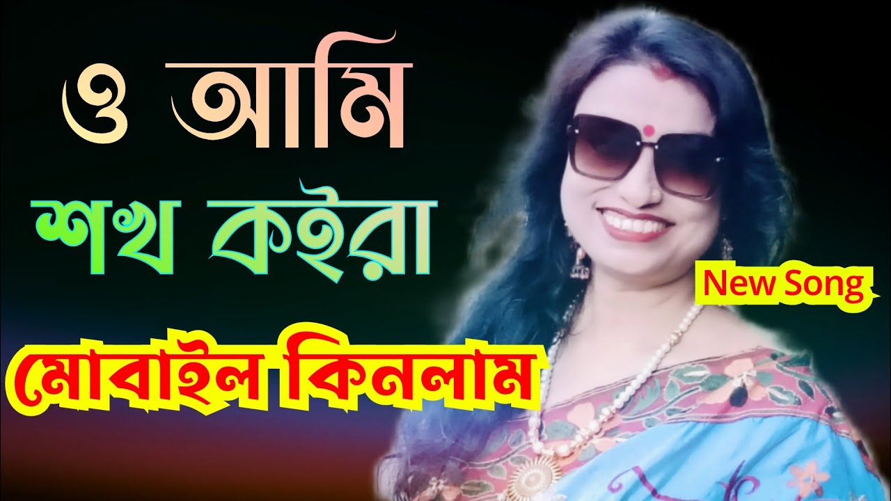 O ami sokh kore mobail kinlam ।। ও আমি শখ করে মোবাইল কিনলাম।। Mithu ...