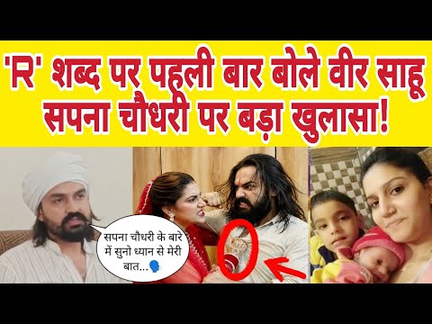 😱 सपना चौधरी के 'R' शब्द पर वीर साहू का तगड़ा रिप्लाई | Video Viral |Sapna Choudhary Latest News
