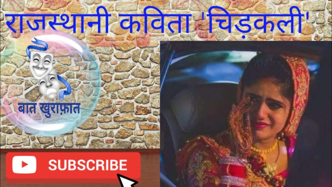Rajasthani poem Chidakali by Kapil Dev | राजस्थानी कविता #चिड़कली ...