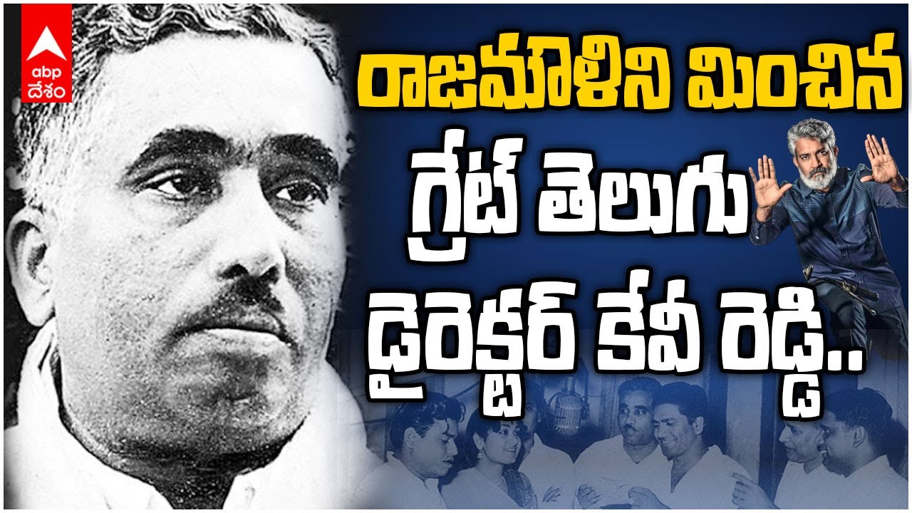 Legendary Director K.V. Reddy | ఎన్టీఆర్ ను స్టార్ నూ దేవుడ్నీ చేసింది ...
