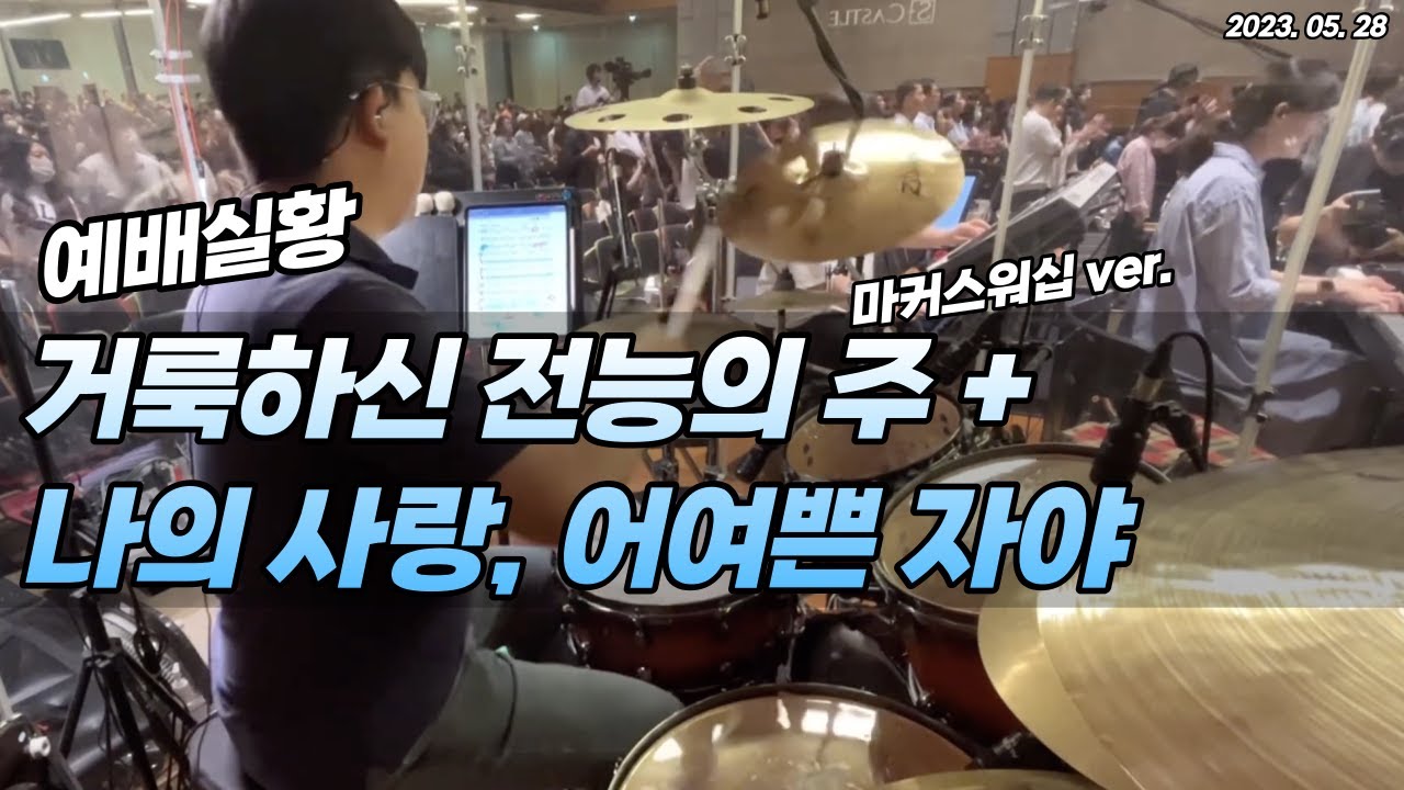 거룩하신 전능의 주 You Are Holy 나의 사랑 어여쁜 자야 Youtube