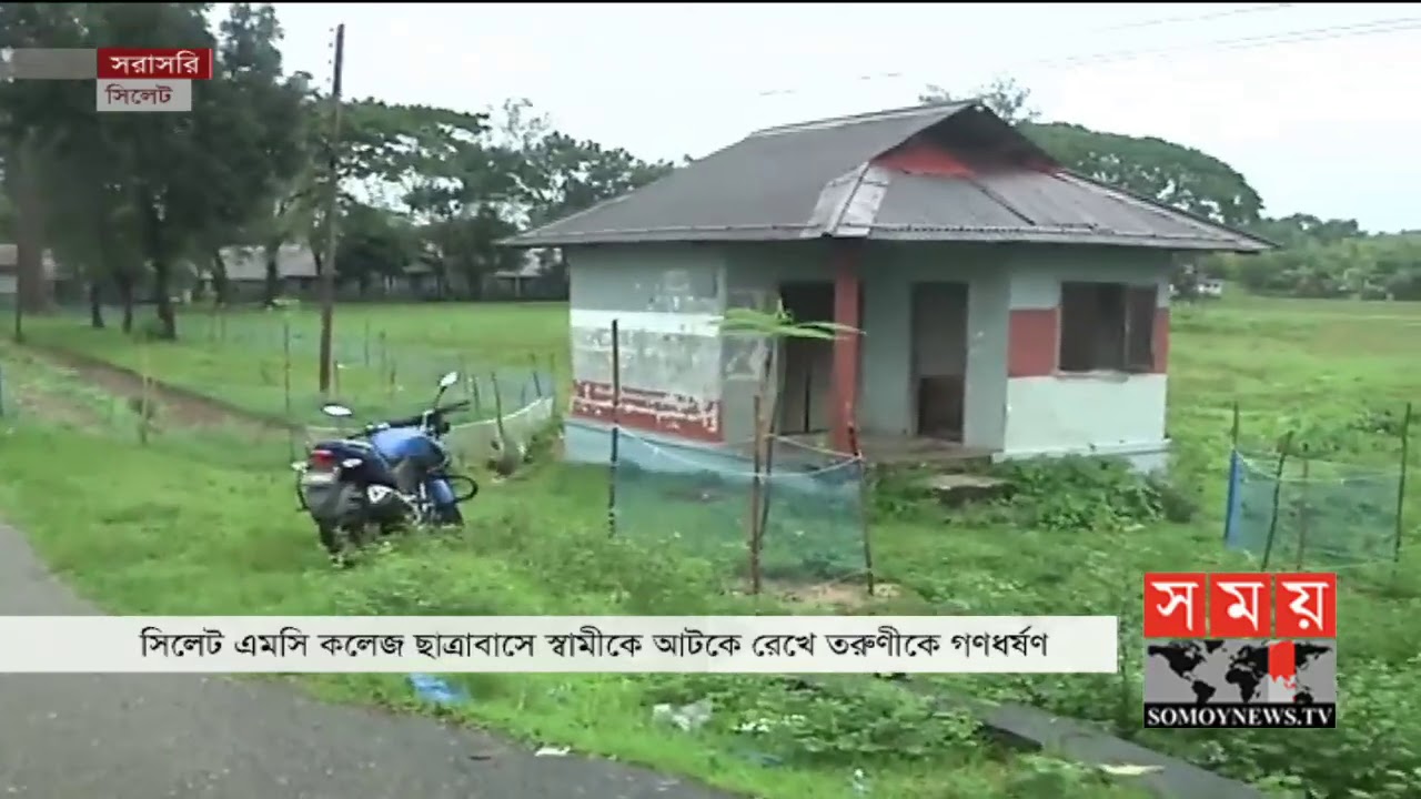 স্বামীর সাথে ঘুরতে গিয়ে শ্লীলতাহানির শিকার ! | Sylhet MC College | Somoy TV - YouTube