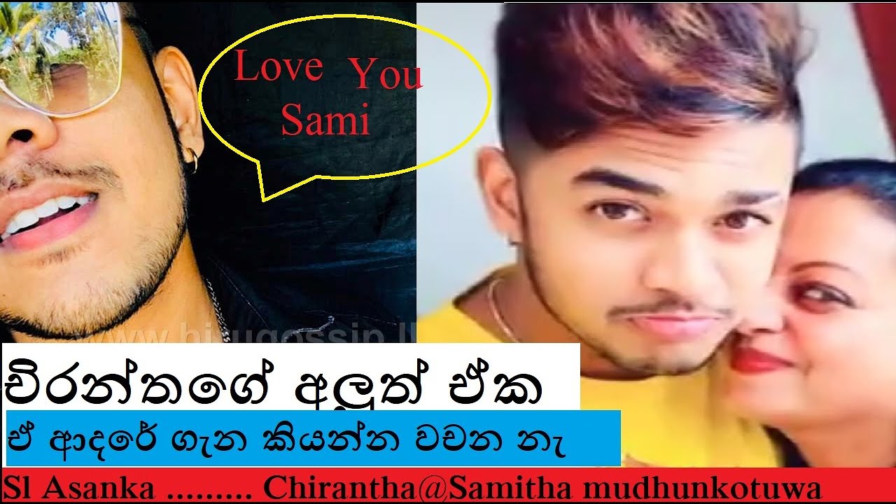 චිරංත හා සමිතා මුදුන්කොටුවගේ අලුත් එක| Samitha Mudunkotuwa | Chirantha ...