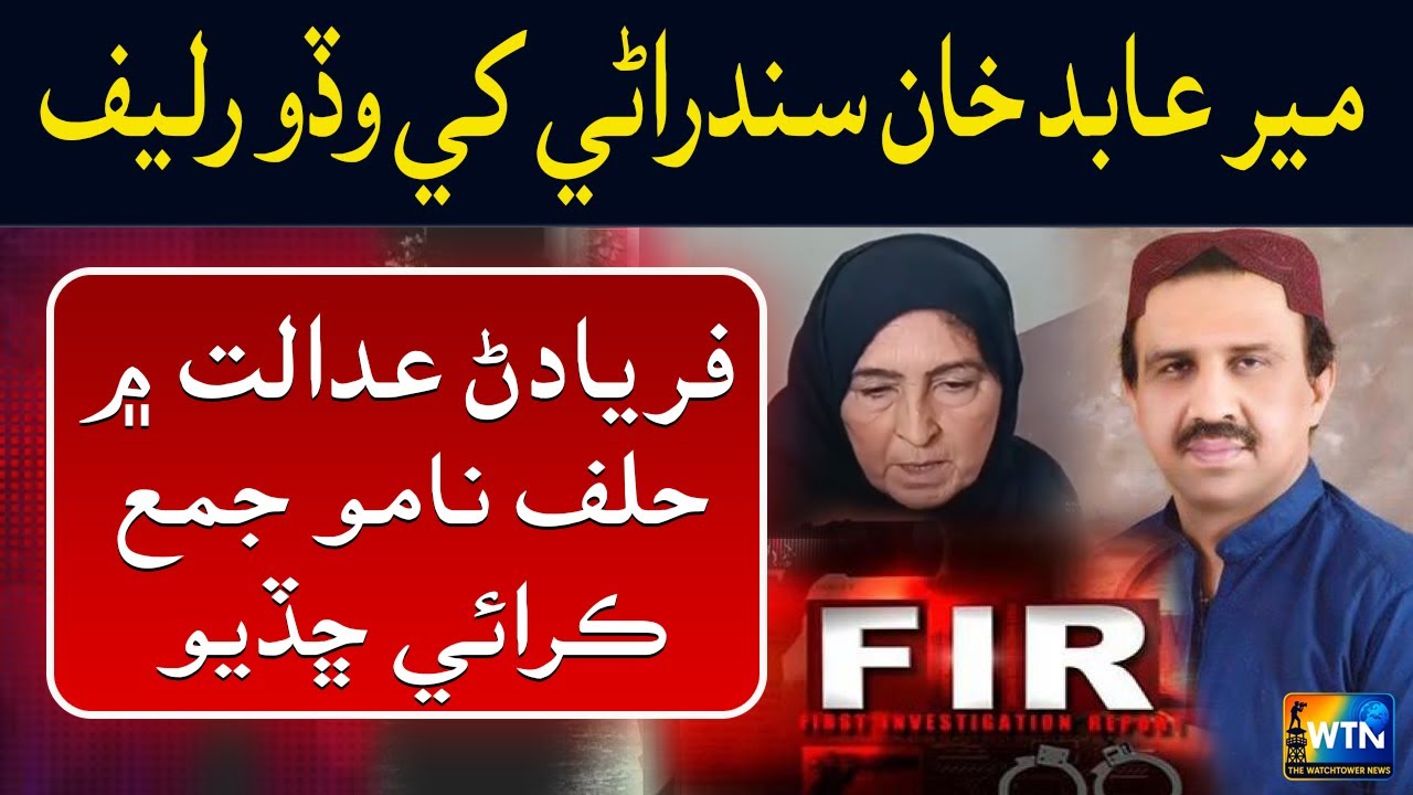 Big Relief for PPP MPA Mir Abid Khan Sundrani | WTN Sindhi - YouTube