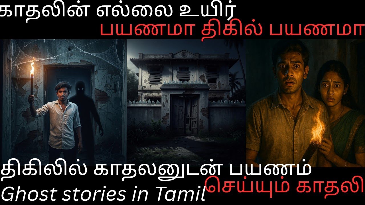 "அமானுஷ்யம் நிறைந்த காதல் பயணம்!" | Ghost stories in Tamil | Horror ...