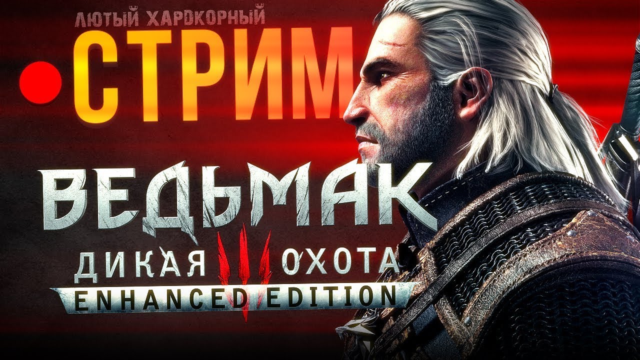 Ведьмак 3 – МОД на ХАРДКОР (стрим Witcher 3: Enhanced Edition) - YouTube
