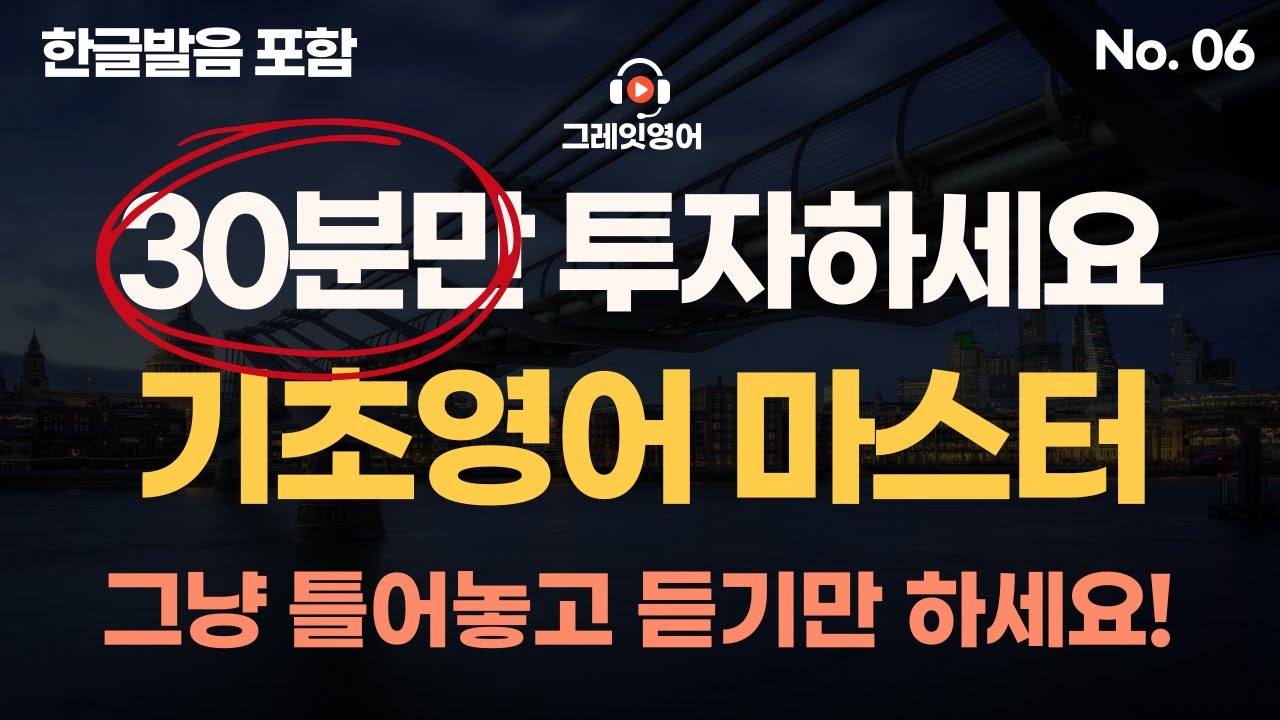 왕초보영어회화 No6 기초영어 30문장 흘려듣기 영어반복듣기 필수영어회화 기초영어회화 생활영어회화 성인영어