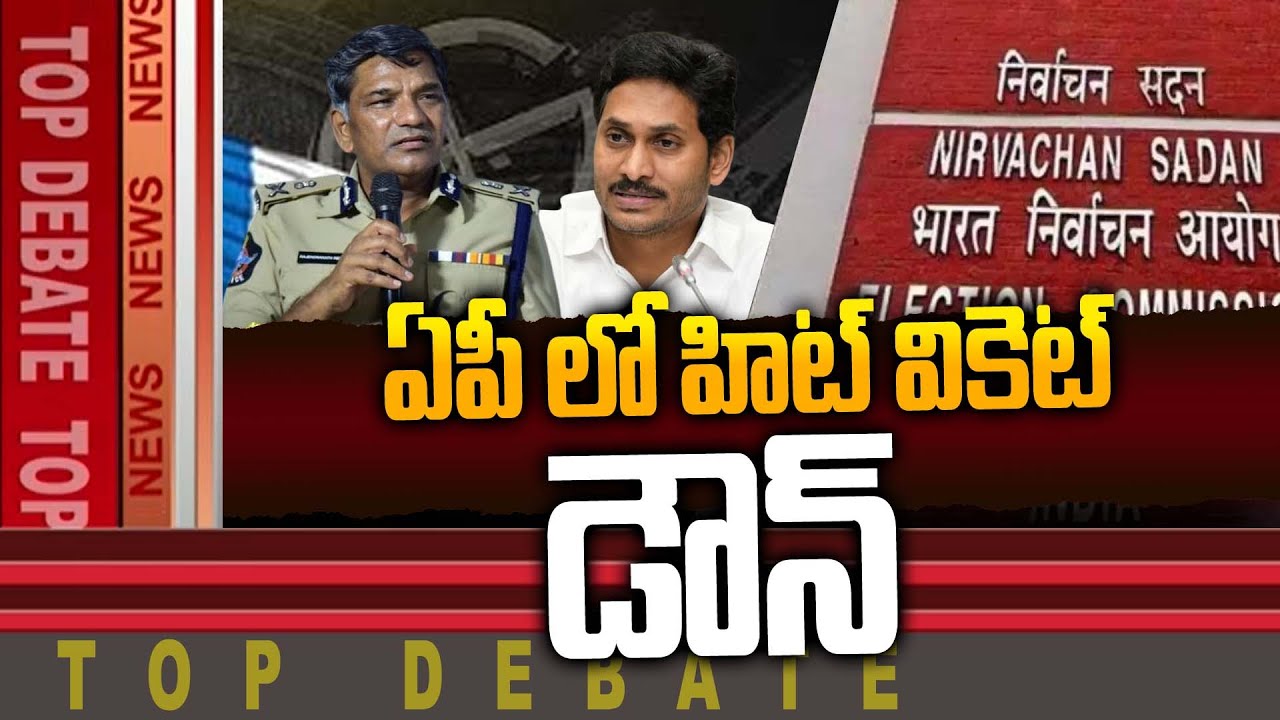 TOP DEBATE: AP DGP Rajendranath Reddy Transfer | AP Elections 2024 ...