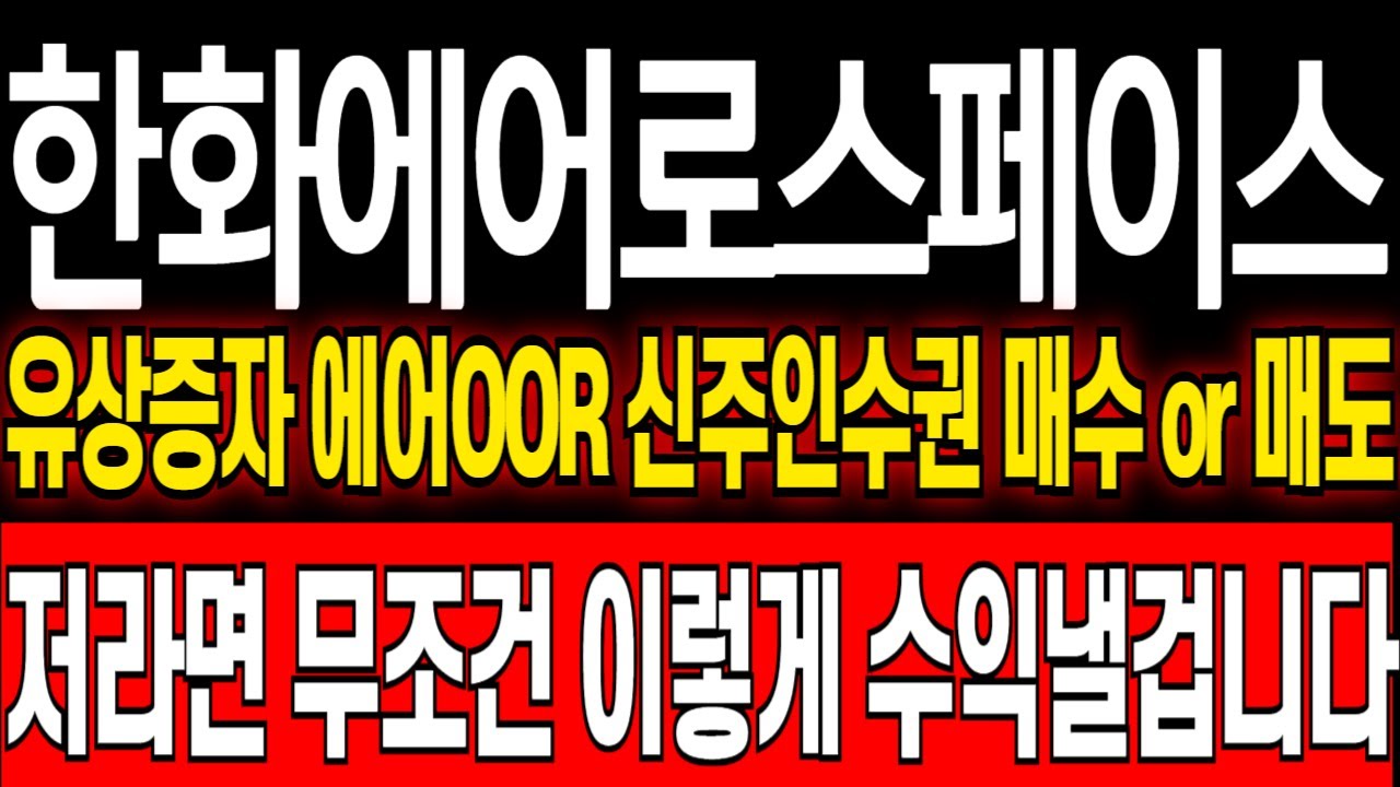 한화에어로스페이스 주가 전망 유상증자 결국 그대로 진행한다 신주인수권 추가 수익 저라면 무조건 이렇게 할겁니다 본주