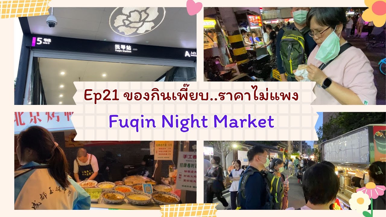 EP21 : Fuqin night market, เฉิงตู Street food ที่คนไทยยังไมรู้จักแต่ขาย ...