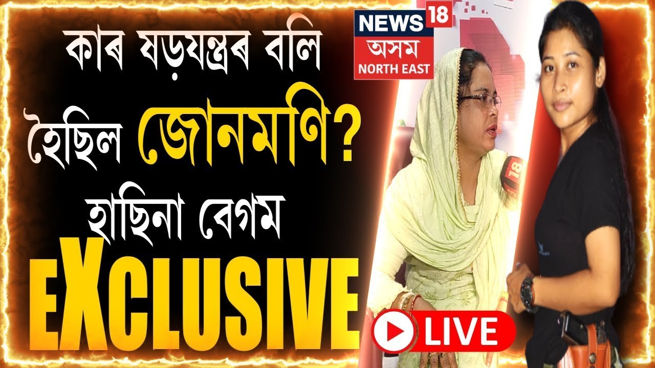 LIVE : কাৰ ষড়যন্ত্ৰৰ বলি হৈছিল SI Junmoni Rabha ?হাছিনা বেগম EXCLUSIVE ...