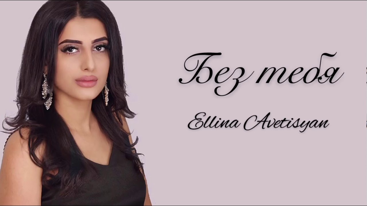 Ellina Avetisyan - Без тебя [OFFICIAL] New 2019 - YouTube