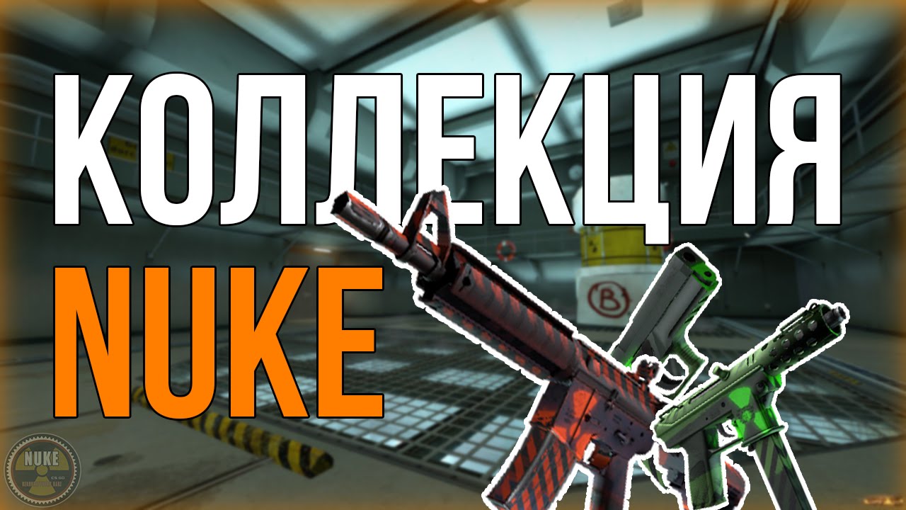 Коллекция "The Nuke" - CS:GO (+Цены) \ The Nuke Collection - YouTube