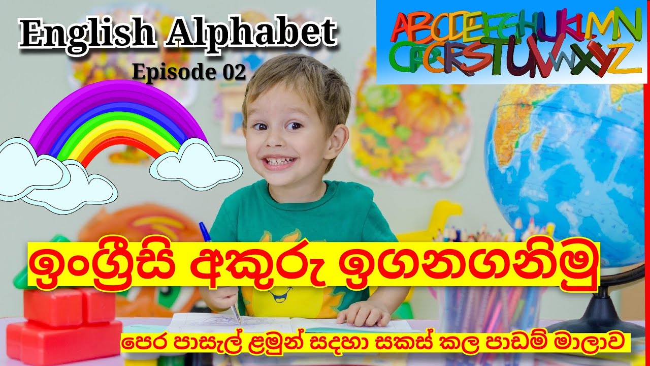 පෙර පාසල් ළමුන් සඳහා ඉංග්‍රීසි හෝඩිය/sanduni teacher- episode 02 ...