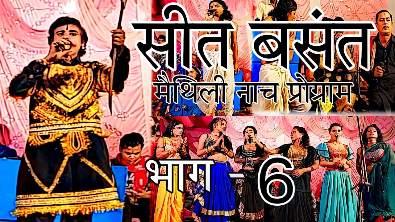 शीत बसंत{भाग -6}Sheet Basant|Maithili Nach Programe|Maithili Nautanki ...