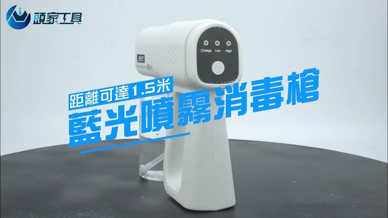 《頭家工具》MET-K5PRO 藍光噴霧消毒槍 介紹及使用方式 - YouTube