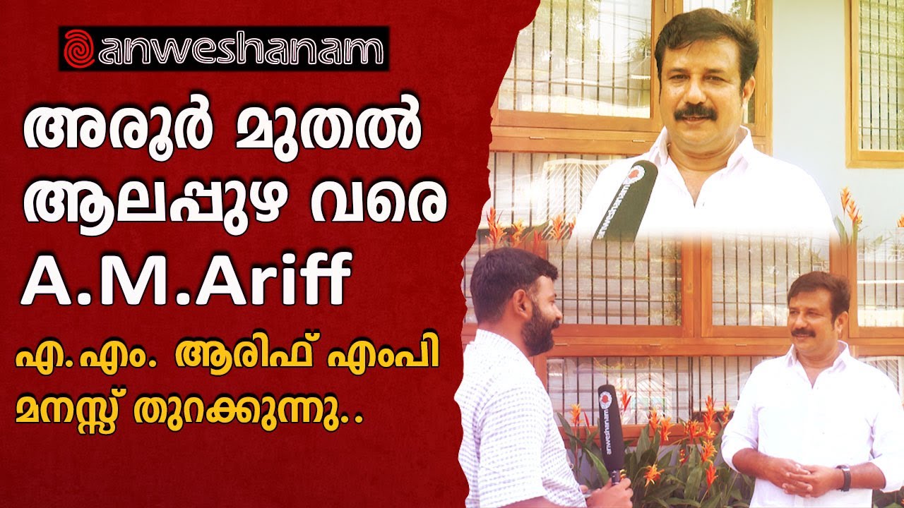 അരൂർ മുതൽ ആലപ്പുഴ വരെ A. M. Ariff | lok sabha election 2024 | alappuzha ...