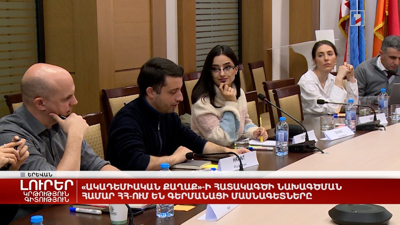 «Ակադեմիական քաղաք ի հատակագծի նախագծման համար ՀՀ ում են գերմանացի