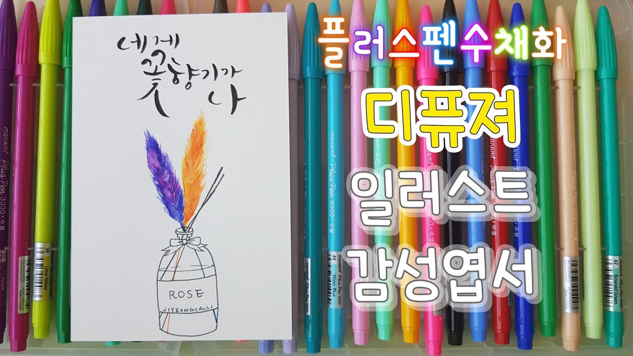 플러스펜수채화캘리그라피 디퓨져 감성엽서 플러스펜수채화 캘리엽서 수채캘리 Youtube
