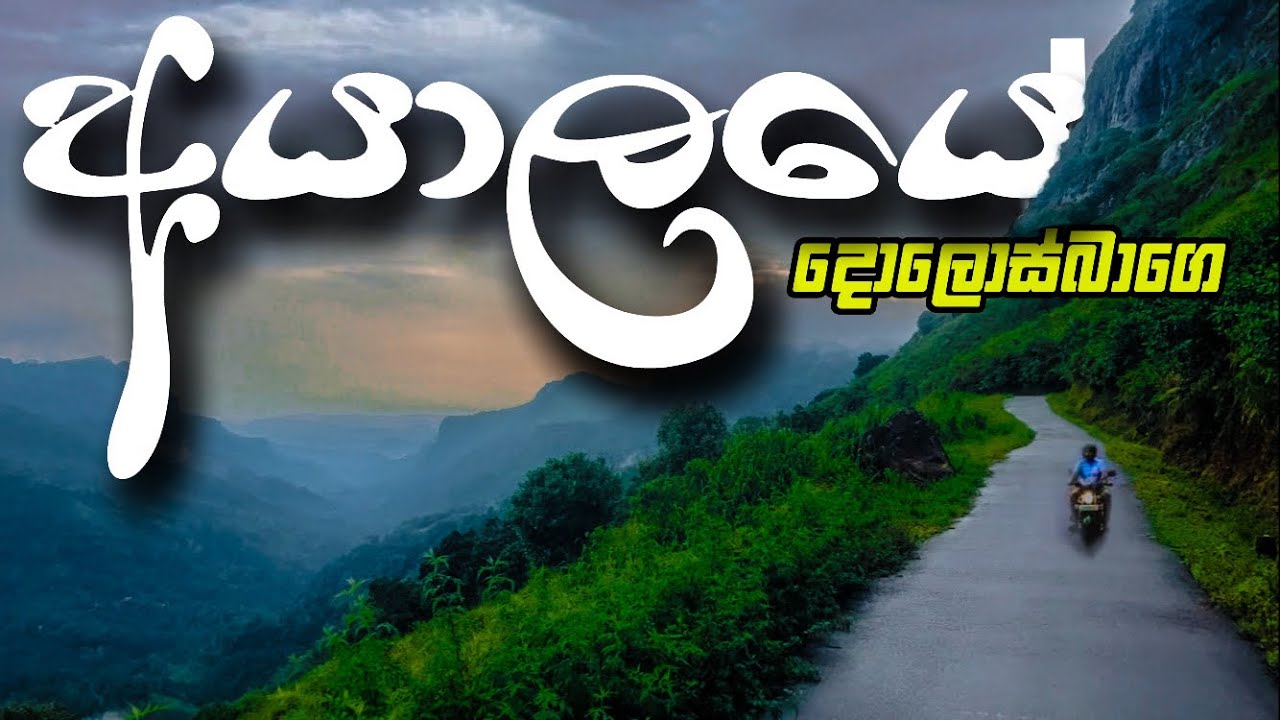 දොලොස්බාගේ... අයාලයෙ ගිය ගමන.. / travel with chethiya ahugoda / travel ...
