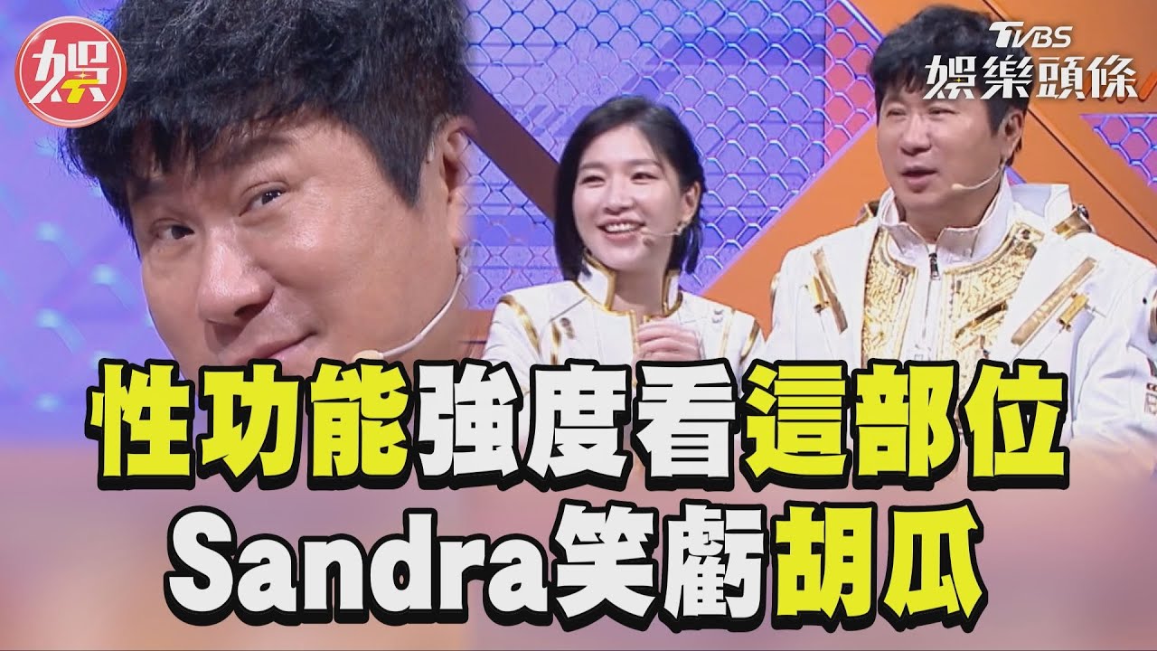 性功能強度看「這部位」 Sandra笑虧胡瓜:這也開心?｜TVBS新聞@TVBSNEWS01 - YouTube