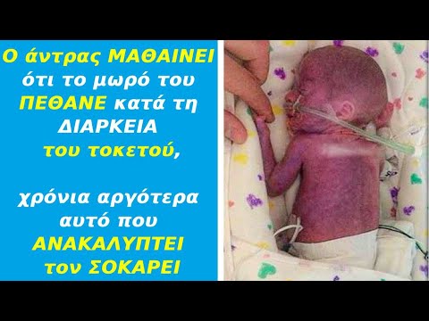 Ο άντρας ΜΑΘΑΙΝΕΙ ότι το μωρό ΠΕΘΑΝΕ στη ΔΙΑΡΚΕΙΑ του τοκετού, χρόνια ...
