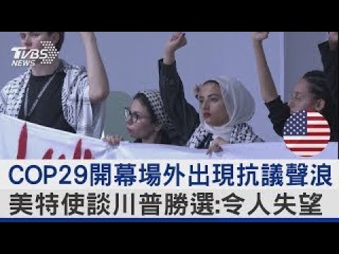 COP29開幕場外出現抗議聲浪 美特使談川普勝選:令人失望｜TVBS新聞 - YouTube