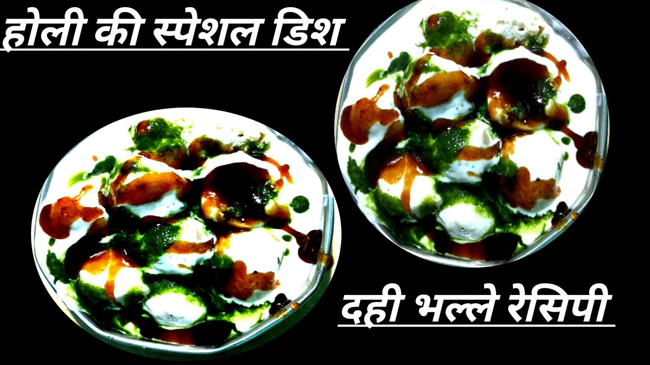 स्पेशल डिश होली की दही bhalle recipell dahi vada recipe lldahi vada ...