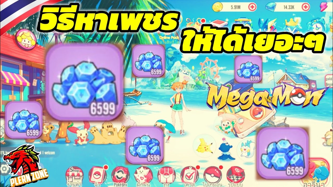 Mega Monster - 10 วิธีหาเพชรให้ได้เยอะๆ เอาไปสุ่มโปเกม่อนระดับ S+ ...