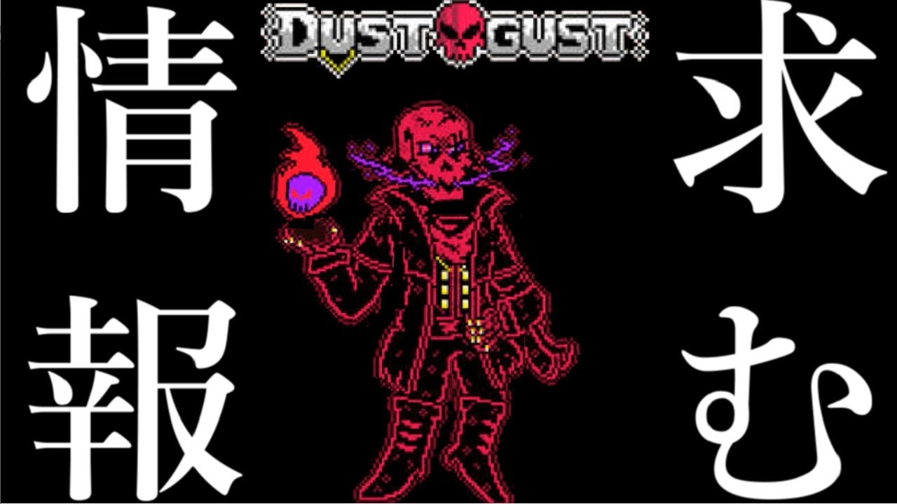 【ダストゴースト】このアンダーテールAUはなんだ？そしてパピルスが怖すぎる…DustGust Full Ost - YouTube