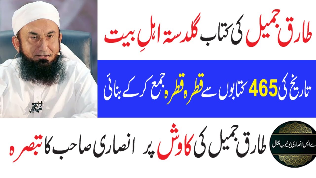 GULDASTA E AHLEBAIT BOOK by MAULANA TARIQ JAMEEL | Highlights of GULDAST E AHL Al BAYT - YouTube