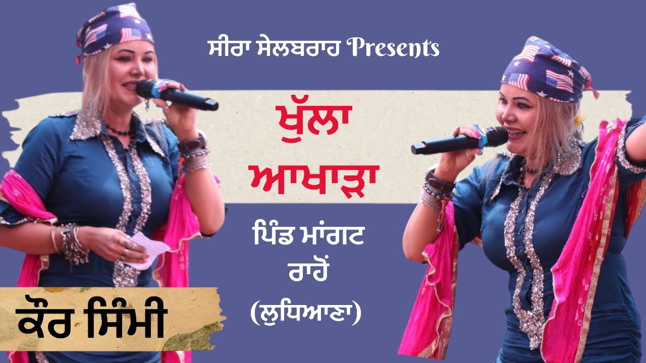 ਕੌਰ ਸਿੰਮੀ ॥ ਦੋ ਤਾਰਾ ਵੱਜਦਾ ਵੇ ॥ Kaur Simmi ॥ PIND MAGAT RAHO || SEERA SAILBRAH || Live 2025 - YouTube