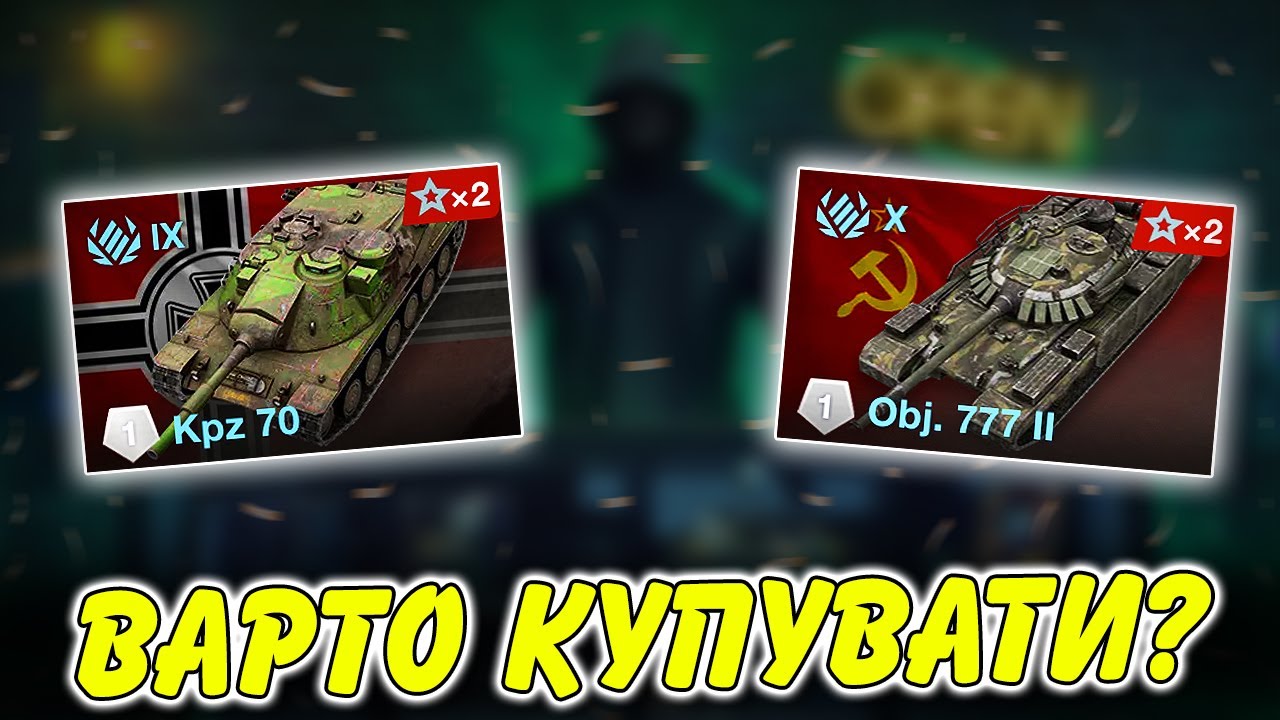 🚔KPZ 70, OBJECT 777 II - ВАРТО КУПУВАТИ?🤔 / ПОДІЯ "КЛАНОВИЙ ВИКЛИК ...