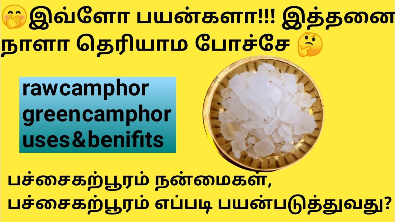 தினமும் பயன்படும் பச்சை கற்பூரம்//green camphor|#pachai karpooram|இவ்ளோ ...
