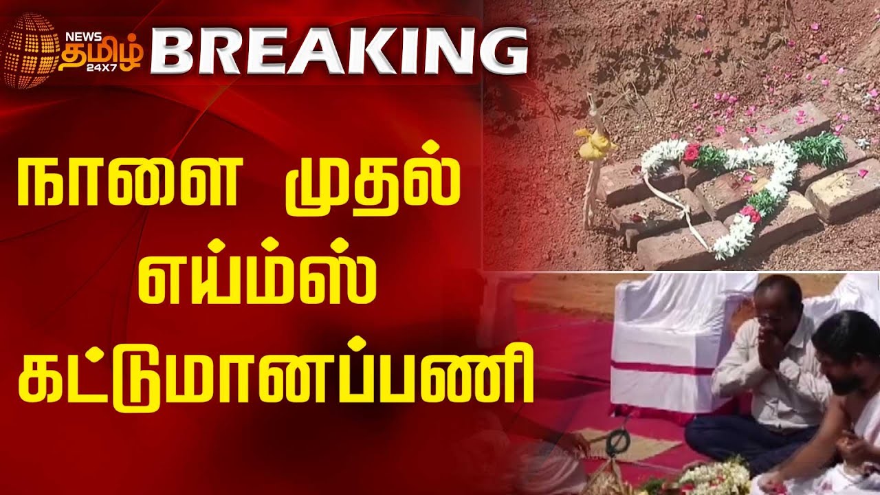 #BREAKING | நாளை முதல் எய்ம்ஸ் கட்டுமானப்பணி | Madurai | AIIAMS | Hospital - YouTube