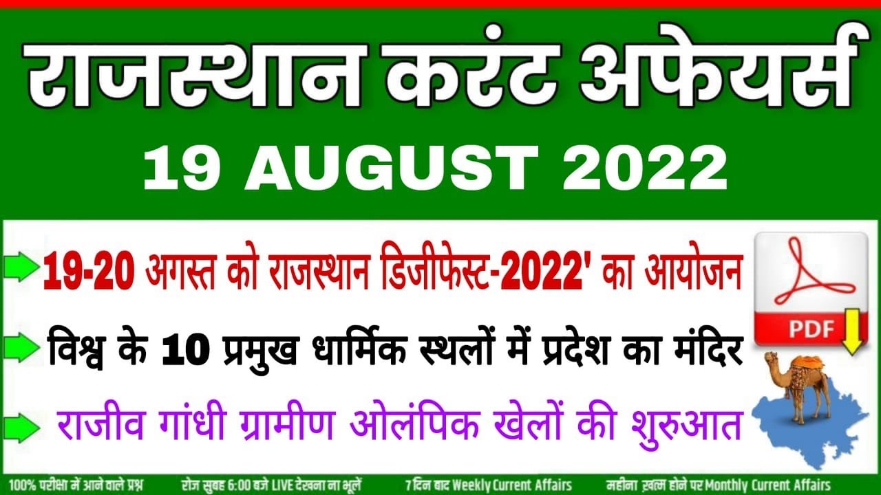 19 AUGUST 2022 Rajasthan Current Affairs In Hindi RPSC RSMSSB RAS 19-august-2022-rajasthan-current-affairs-in-hindi-rpsc-rsmssb-ras
