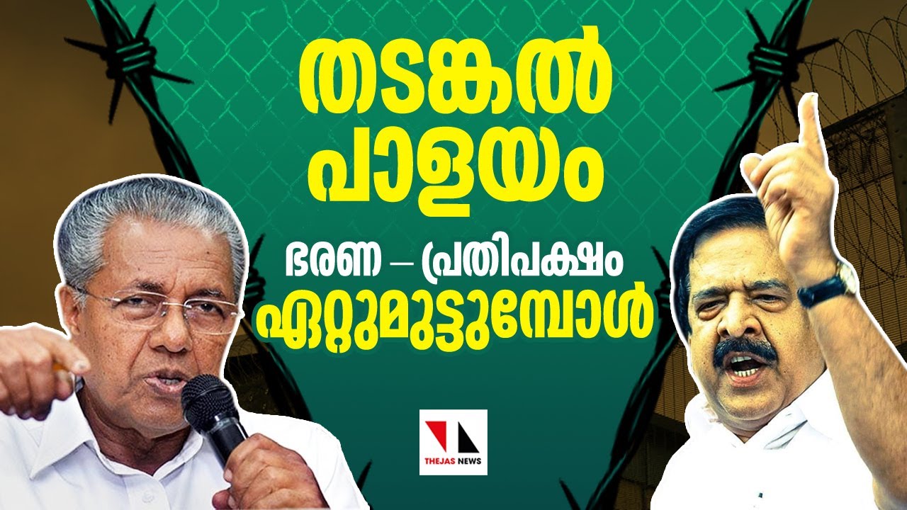 ഭരണ-പ്രതിപക്ഷങ്ങൾ ഏറ്റുമുട്ടുന്ന തടങ്കൽപാളയം |THEJAS NEWS - YouTube