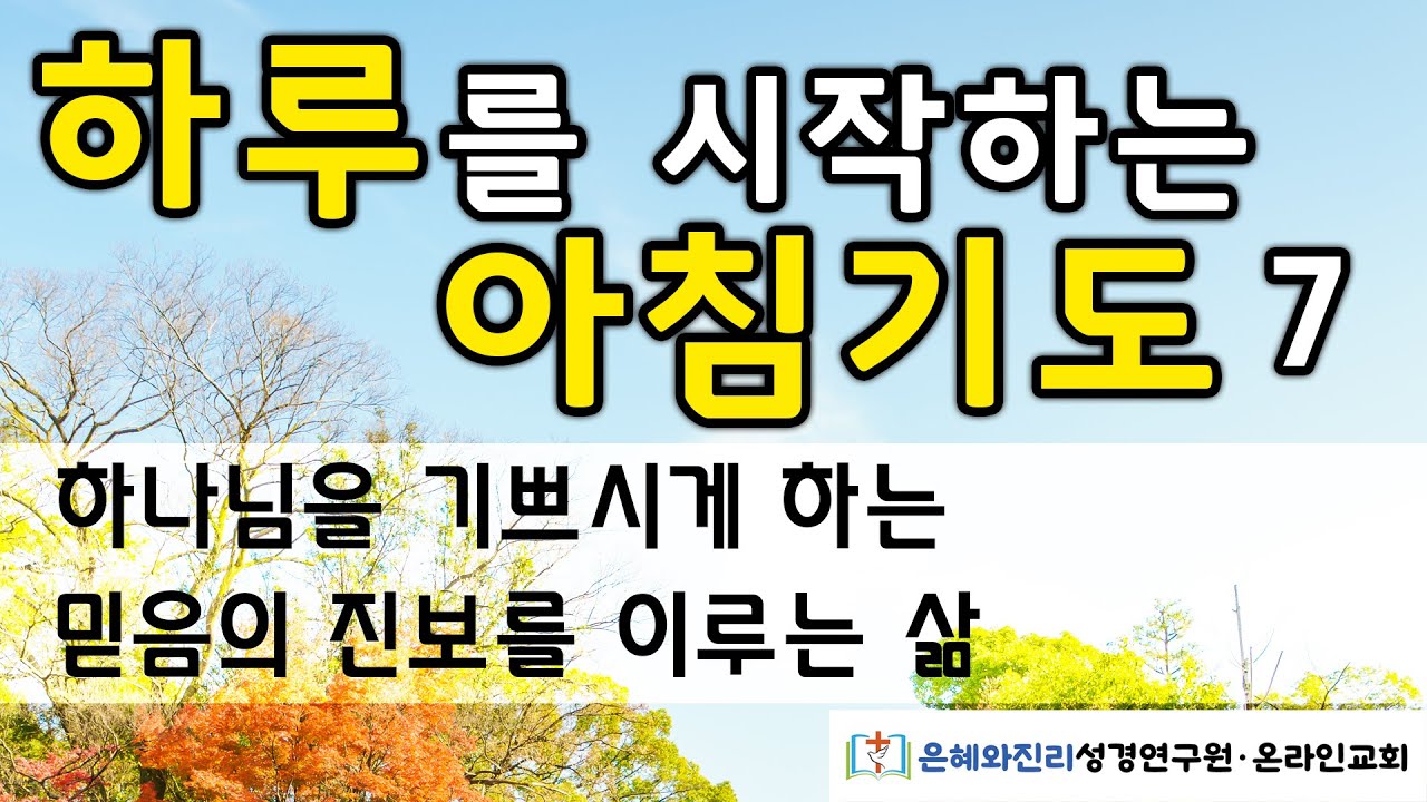 하루를 시작하는 기도아침을 여는 기도출근길 기도따라하는 기도듣는 기도기도 잘하는 방법가정을 위한 기도깊은 기도감사기도선포기도질병 가난 상처 불안의