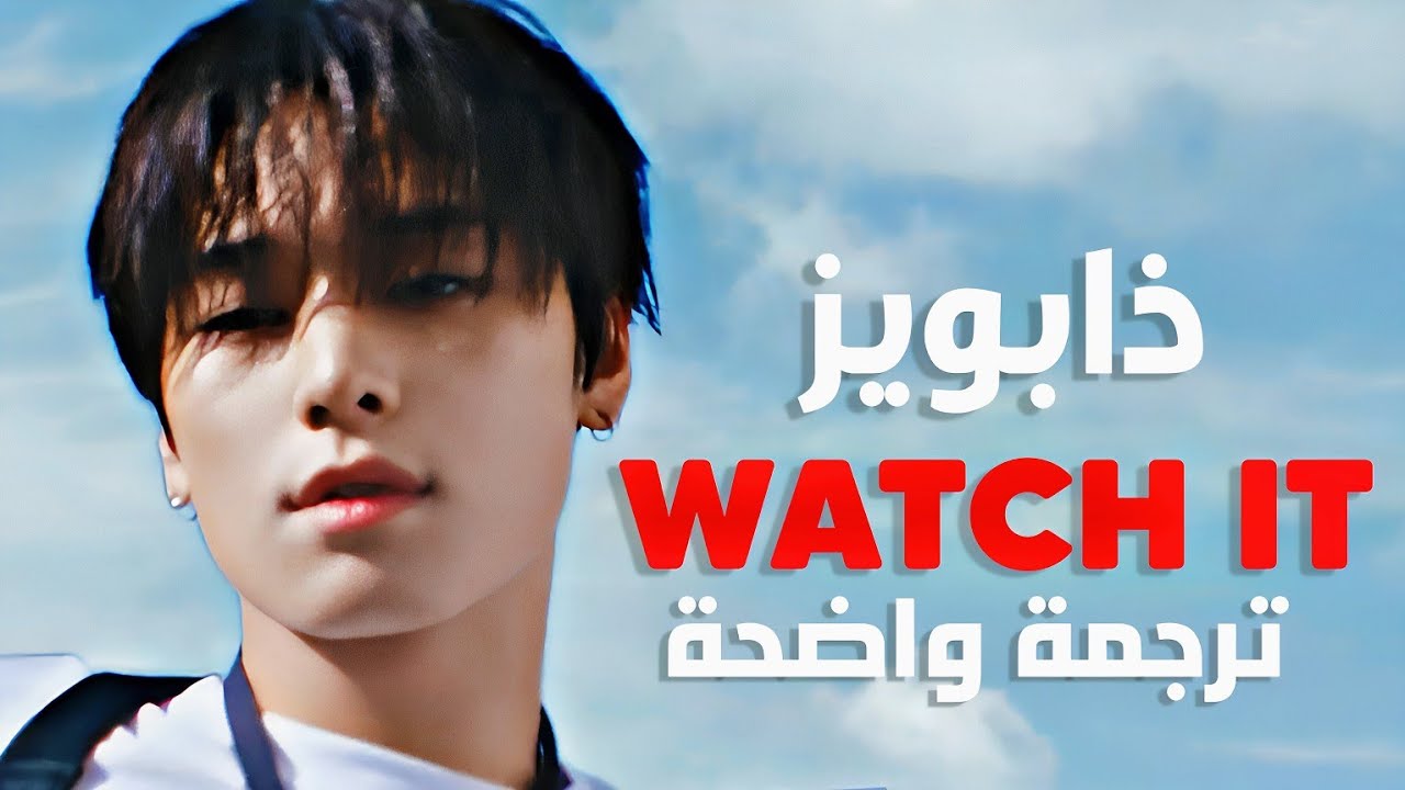 'احترسي' أغنية عودة ذابويز الجديدة | THE BOYZ - WATCH IT (Arabic Sub ...
