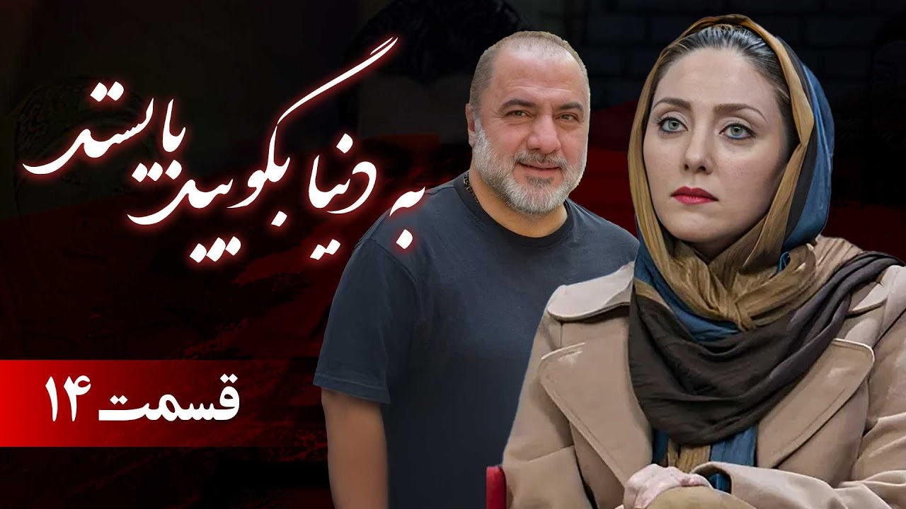 سریال به دنیا بگویید بایستد - قسمت 14 | Serial Be Donya Begooid Beistad ...