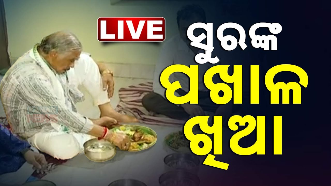 🔴 LIVE | ସୁର ଖାଇଲେ ପଖାଳ || Sura Rautray || Pakhala Dibasa 2025 || Kanak ...