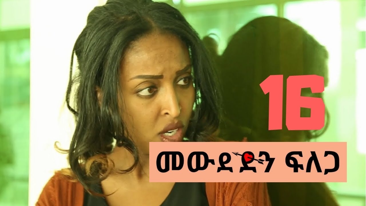 መውደድን ፍለጋ - Ethiopian Series Drama S01E16 - YouTube